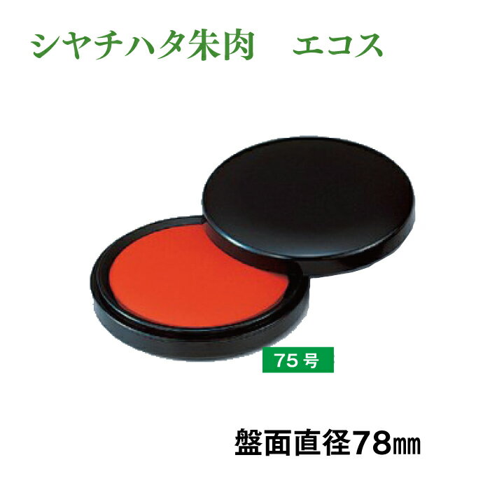 きわめた品質。シヤチハタ朱肉。 乾きが速く、にじみの少ない鮮明な印影。 盤面にはシルケット加工を施したきめ細かい表布を、朱油には顔料分散技術により、顔料粒子径を最適な大きさに調整した顔料系朱油を採用しています。にじみの少ない鮮明な印影は、転...