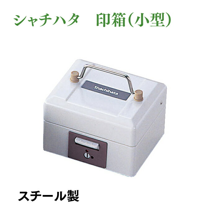 シャチハタ製品 印箱　小型　サイズ160.0×147.4×94.3シャチハタ製品 印箱　小型　サイズ160.0×147.4×94.3