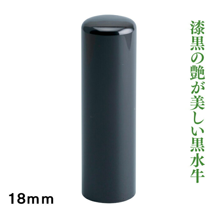 Item Information 説明 黒水牛　18mm　男性用実印に適しています。 フルネームでの彫刻をお勧めいたします。 ◆黒水牛とは 主に東南アジアに生息する水牛の角。 角の中心部に神経のように走っている小さな筋を「芯」と呼びこの芯を...