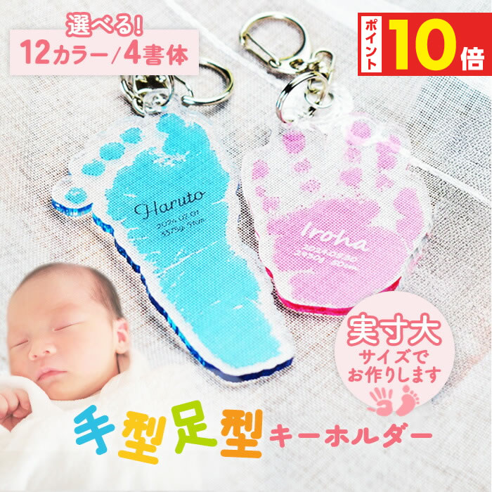 商品名手形足形キーホルダー サイズ 本体：最大約12×6cm金属部分： 約5.5cm 素材 本体：アクリル樹脂金属部分：亜鉛合金 /軟鋼線材(ニッケルメッキ) ご購入時の注意事項 ■お支払い・配送につきましては「お支払い・配送」のページをご...