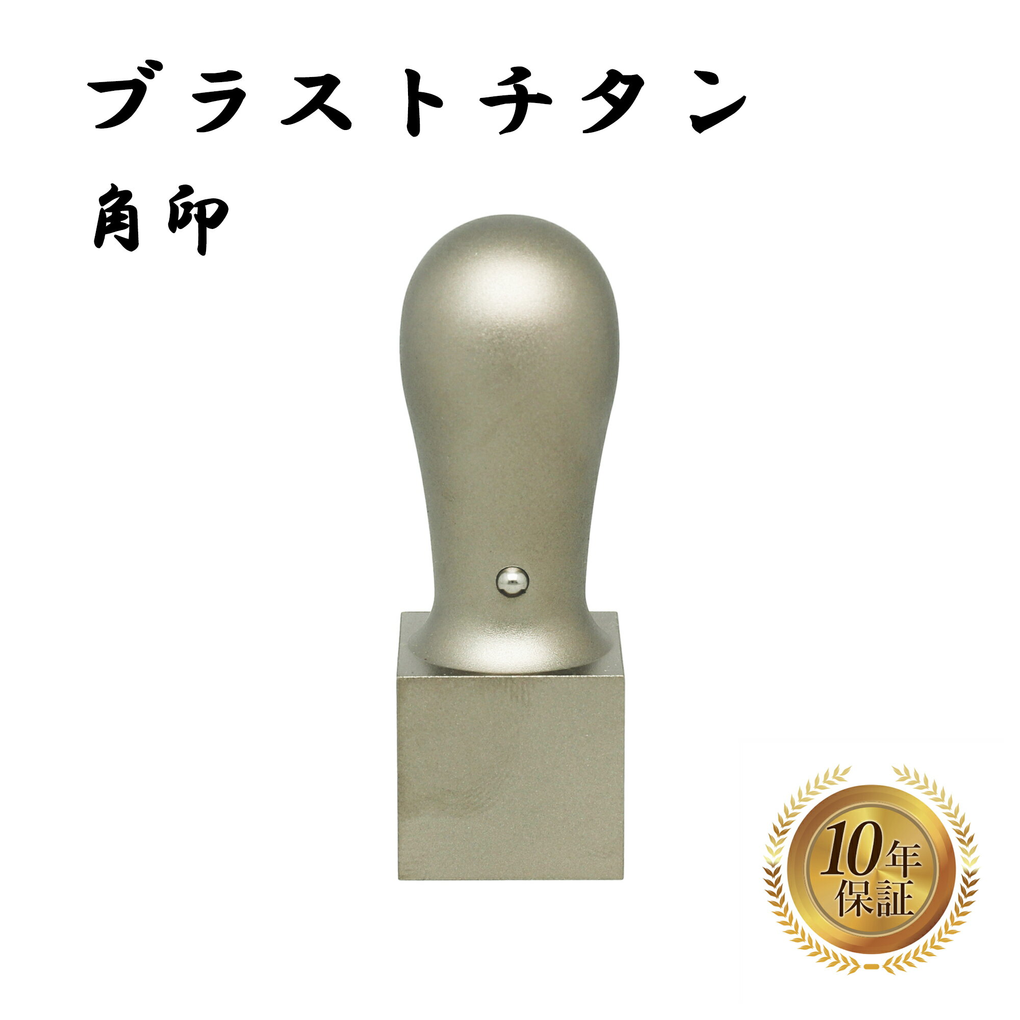 ブラストチタンの特徴 近年、新しい印鑑の材料として大きな注目を集めています。 チタンは他の印鑑の材料と比べて欠けにくく、経年劣化が少ない性質です。印面が部分的にすり減ってしまうということも少ないでしょう。 金属の中では軽い部類に入りますが、...