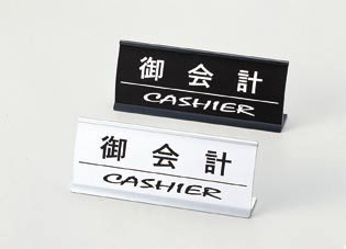 【商品説明】アルミ L型 インフォメーション(アーチ型) 【CI】ブ[えいむ 卓上 インフォメーション 案内 サイン] [ホーム&キッチン]S:210XH88X40mm★無地もあります★差し替え式