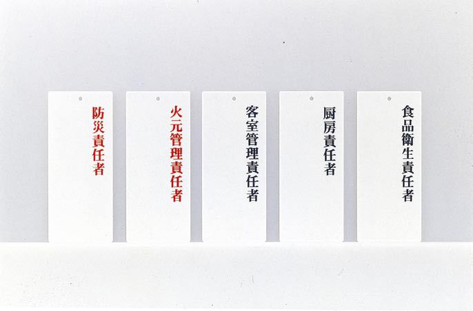 【商品説明】えいむ アクリルプレート 客室管理責任者 [ホーム&キッチン]S:85X200X2mm※穴あき・ウラ両面テープ