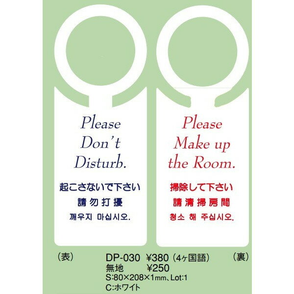 【商品説明】ドアプレート (4か国語) [えいむ ホテル ルーム 客室 ドアノブ サイン] [ホーム&キッチン]S:80x208x1mm
