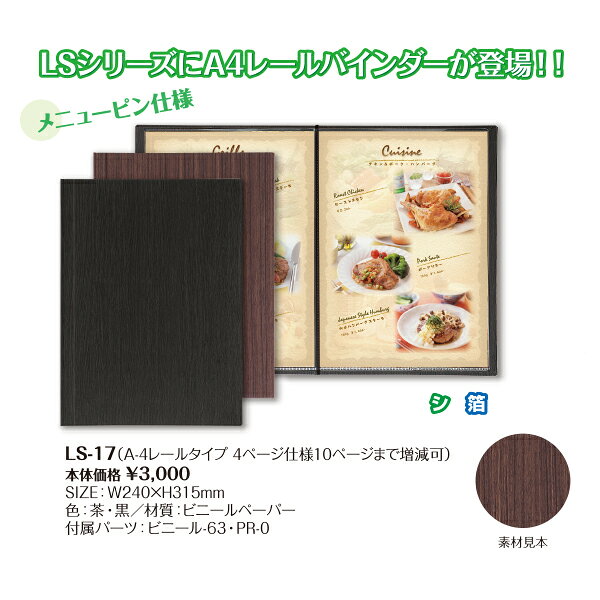 【商品名】シンビ メニューブック ls-17 飲食店用品 ホテル用品【商品説明】雰囲気の良い木目柄のメニューブックです。和風・洋風どちらにもしっくりと似合います。(A4レールタイプ4ページ仕様10ページまで増減可)サイズ：240×315mm
