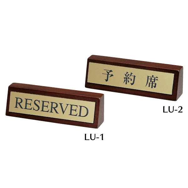 【商品名】シンビ 予約席サインlu-1(片面) 飲食店用品 ホテル用品【商品説明】お店が繁盛する予約席サイン（片面）予約席サイン（洋・和） テーブルサインサイズ：W100×D20×H30mm
