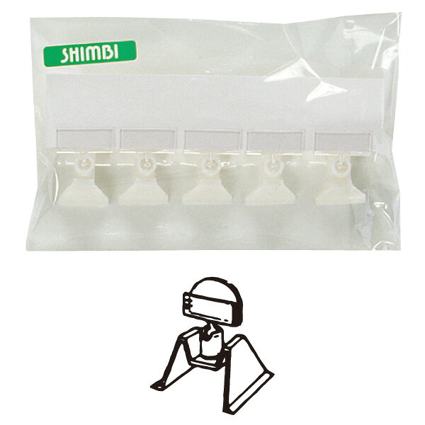 【商品名】シンビ ポップクリップmp-1020 飲食店用品 ホテル用品【商品説明】シェフのおすすめ、当店の自慢等々お手軽に表現できます。（5個入） ポップクリップ プライススタンドサイズ：H45mm