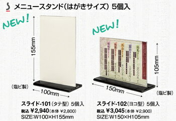 【商品名】シンビ メニュースタンド スライド-101-タテ 飲食店用品 ホテル用品【商品説明】スライド式のメニュースタンドです。メニュースタンドやオシャレなポストカードを入れてインテリアとしてもおすすめです。（タテ型／5個入） スライドメニ...