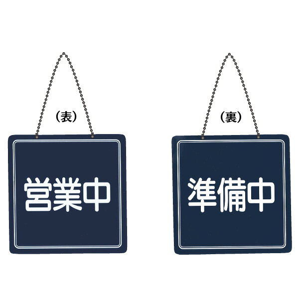 【商品名】シンビ 営業中サインus-13店頭販促用品