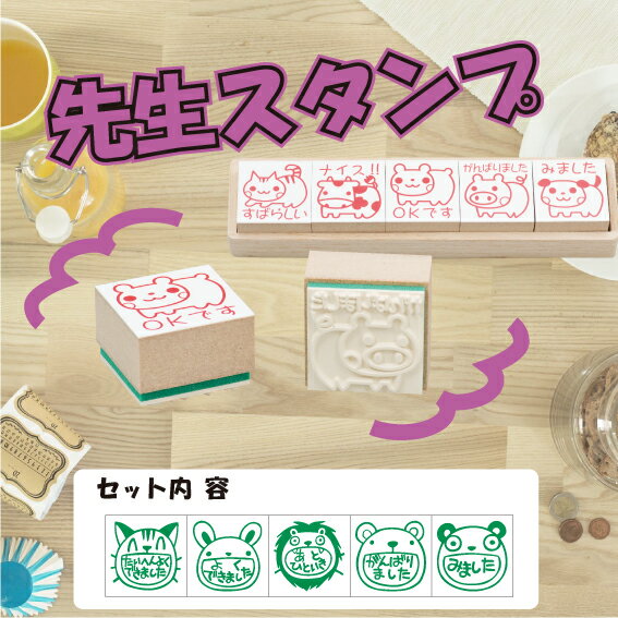 【商品説明】サンビー先生スタンプゴム印（5本組）●かわいい種類がたくさんつまったゴム印です●5本組セット（絵柄はかえられません）単品販売はありません●木製ケース付印面サイズ 30mm角