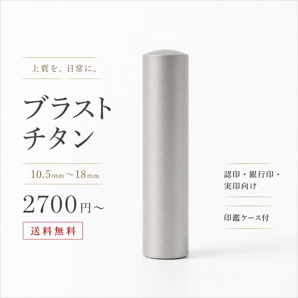 この度はハンコとノベルティのお店へお越し頂き誠にありがとうございます。 楽天市場出店記念として今だけこの価格で販売させて頂いております。 出来るだけ速く安く丁寧に作成しておりますが、万が一商品に不備がございましたらお取替え致します。 チタン...