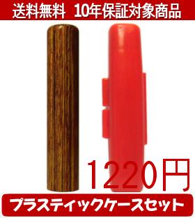 【印材について】北方寒冷地で産出される真樺と樹脂を高圧加熱処理することにより生成された印材用の新素材で限りなく天然木に近い質感があり繊維の密度が高く天然木より遥かに硬度が高く耐久性に非常に優れた印材です。独特の木目と暖色系の色彩が人気です。...