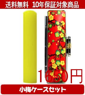 【印材について】送料無料商品についてこちらの商品は送料無料対象商品です、配送方法は合計金額が5000円未満の商品が佐川飛脚メール便によるポスト投函に、5000円以上の商品が佐川飛脚通常宅配便になります。代引きの場合、代引き手数料は金額にかか...