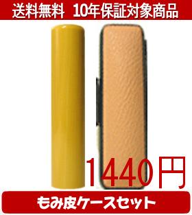 【印材について】印材の中では最もコストパフォーマンスに優れ、捺印製も良く、本格的な印鑑をお求めのお客様にお勧めです。中国やタイなどで取れる柘という木材の一種で、その繊維質の密度、高度や粘りで古くより良質の印材として利用されてきました。若干他...