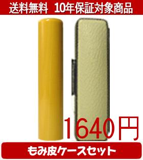 【印材について】印材の中では最もコストパフォーマンスに優れ、捺印製も良く、本格的な印鑑をお求めのお客様にお勧めです。中国やタイなどで取れる柘という木材の一種で、その繊維質の密度、高度や粘りで古くより良質の印材として利用されてきました。若干他...