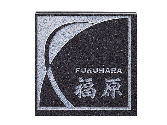 ※写真をクリックすると拡大写真がご覧いただけます。 ※裏穴のイメージは左記下側の写真をご参照ください。 　※ この表札はフルネームでも同料金となります。 　※ 重量：約2kg 　※ 見本書体：コピアプレート＆行書体 　※ 彫刻文字色は、材質...