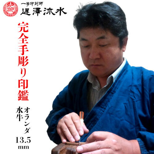 日本最高峰の手彫り職人、一等印刻師 遅澤流水がご相手の方の幸せを願いながら 一刀一刀彫り上げる完全手彫り印鑑です。 人生の大切な節目をお祝いする、一生ものの贈り物に最適です。 --------------------------------...