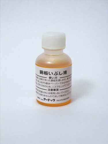 銅を黒くいぶす時に使います。5倍にうすめてお使いください。※ご注文時にメーカー在庫が品切れになっている場合がございます。ご了承ください。