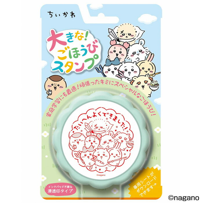ちいかわ・ハチワレ・うさぎ・くりまんじゅう・ラッコ・シーサー・モモンガ・古本屋が集合！今までにないサイズでインパクト抜群な「たいへんよくできました」のスペシャルごほうびスタンプです。印面サイズは43mm！テストや宿題などにはもちろん、家庭で...
