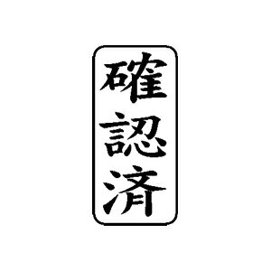 ビジネスシーンやショップ運営に欠かせないゴム印『ビジネスA13×27mm』。印面内容は『縦-【確認済】』となります。書類の管理や整理など業務に役立つゴム印です。※こちらの商品は書体は選べません。「楷書体」となります。商品仕様 ●台木：スーパ...