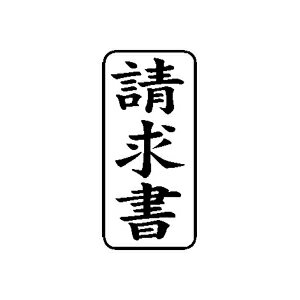 ビジネスシーンやショップ運営に欠かせないゴム印『ビジネスA13×27mm』。印面内容は『縦-【請求書】』となります。書類の管理や整理など業務に役立つゴム印です。※こちらの商品は書体は選べません。「楷書体」となります。商品仕様 ●台木：スーパ...