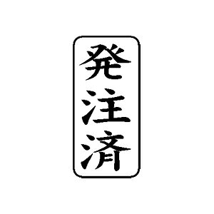 ビジネスシーンやショップ運営に欠かせないゴム印『ビジネスA13×27mm』。印面内容は『縦-【発注済】』となります。書類の管理や整理など業務に役立つゴム印です。※こちらの商品は書体は選べません。「楷書体」となります。商品仕様 ●台木：スーパ...