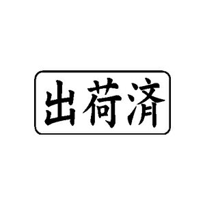 ビジネスシーンやショップ運営に欠かせないゴム印『ビジネスA13×27mm』。印面内容は『横-【出荷済】』となります。書類の管理や整理など業務に役立つゴム印です。※こちらの商品は書体は選べません。「楷書体」となります。商品仕様 ●台木：スーパ...