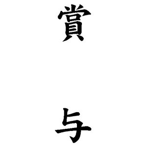 慶弔用ゴム印より大きめサイズの贈答用ゴム印です。お歳暮やお中元など、贈り物用の熨斗にもピッタリな大きさです。冠婚葬祭には欠かせない、のし袋やのし紙の宛名書き。キレイに書かなきゃとつい緊張してしまいますよね。筆書きが苦手な方でも、ゴム印ならポ...