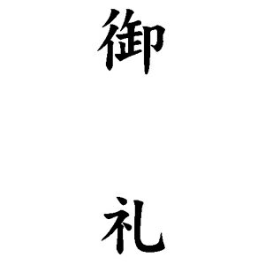 慶弔用ゴム印より大きめサイズの贈答用ゴム印です。お歳暮やお中元など、贈り物用の熨斗にもピッタリな大きさです。冠婚葬祭には欠かせない、のし袋やのし紙の宛名書き。キレイに書かなきゃとつい緊張してしまいますよね。筆書きが苦手な方でも、ゴム印ならポ...