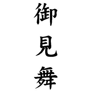 慶弔用ゴム印より大きめサイズの贈答用ゴム印です。お歳暮やお中元など、贈り物用の熨斗にもピッタリな大きさです。冠婚葬祭には欠かせない、のし袋やのし紙の宛名書き。キレイに書かなきゃとつい緊張してしまいますよね。筆書きが苦手な方でも、ゴム印ならポ...