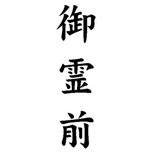 慶弔用ゴム印より大きめサイズの贈答用ゴム印です。お歳暮やお中元など、贈り物用の熨斗にもピッタリな大きさです。冠婚葬祭には欠かせない、のし袋やのし紙の宛名書き。キレイに書かなきゃとつい緊張してしまいますよね。筆書きが苦手な方でも、ゴム印ならポ...