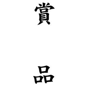慶弔用ゴム印より大きめサイズの贈答用ゴム印です。お歳暮やお中元など、贈り物用の熨斗にもピッタリな大きさです。冠婚葬祭には欠かせない、のし袋やのし紙の宛名書き。キレイに書かなきゃとつい緊張してしまいますよね。筆書きが苦手な方でも、ゴム印ならポ...