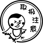 郵便物やショップでよく使う文言が入ったスタンプです。オリジナルのイラスト入り。●印面サイズ：30×30mm●台木：スーパーウッド●ゴム：感光樹脂▼活用例イメージ　(絵柄はタイトル横の画像デザインになります)★ショップスタンプ一覧へ戻る。