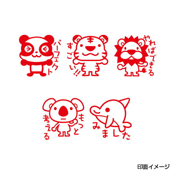 「すごい!!」「もっと考える」「みました」などコメントが入ったスタンプ5個セットです。楽しく学んで、楽しく教える。そんな心遣いを応援する楽しいゴム印です。かわいい種類がたくさんつまった木製ケース入り5本組セット（絵柄はかえられません）。※ス...