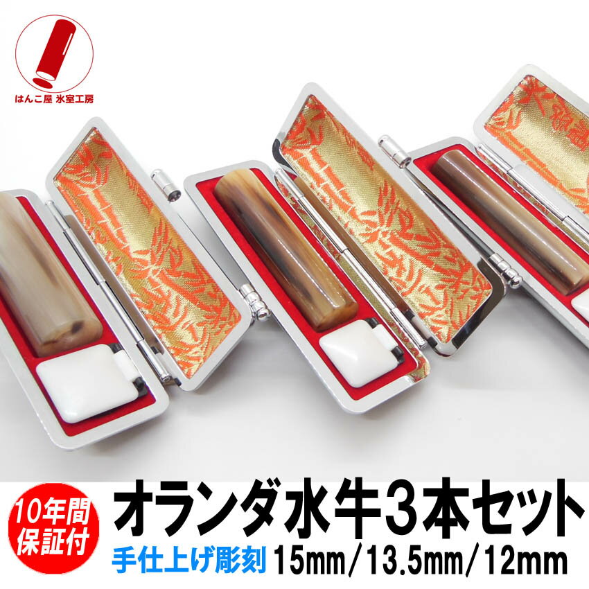 印鑑 実印 ハンコ 作成 即日発送 銀行印 認印 芯持 オランダ水牛3本セット 15mm/13.5mm/12mm 印鑑ケース 印鑑セット 実印 女性 男性 子供 プレゼント お祝い ギフト 結婚 成人 就職 入社 出産 祝い 夫婦 いんかん...