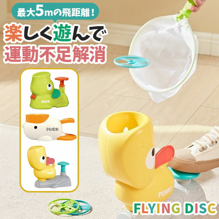 ■　商品説明【ワンタッチで簡単！子供もペットも夢中になるフライングディスク】 ◆ 簡単操作 ランチャーを踏むだけでディスクが自動発射！小さなお子様でも安全に楽しめます。 ◆ 最大高度5mの迫力飛行 勢いよく飛び出すディスクは、屋内でも屋外で...