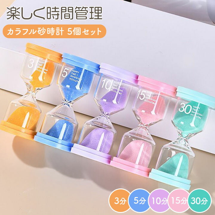 ■　商品説明【お子様の学習や生活習慣づけにぴったりの砂時計セット】 カラフルなデザインと見やすい時間設定で、遊び感覚で楽しく時間管理ができます。 ◆ 耐久性重視の素材 割れにくい丈夫な素材を採用。小さなお子様でも安心して使えます。 ◆ 6種...