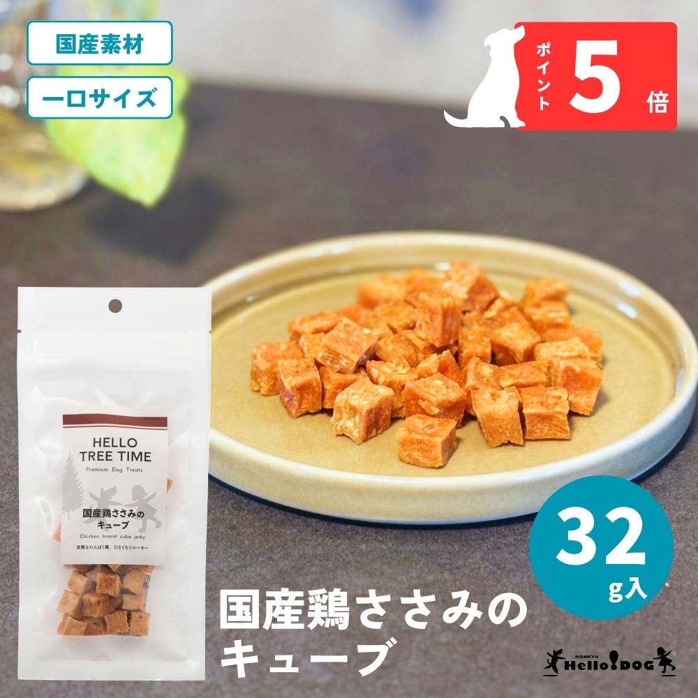 国産原料で作る、安心＆高品質おやつ！ 国産鶏のささみを一口サイズの角切りに。 小さなワンちゃんにも食べやすく仕上げています！トレーニング時のおやつにも！ ささみはナイアシン、亜鉛、ビタミンB1が豊富に含まれています。しかも脂肪分が少なく低カ...