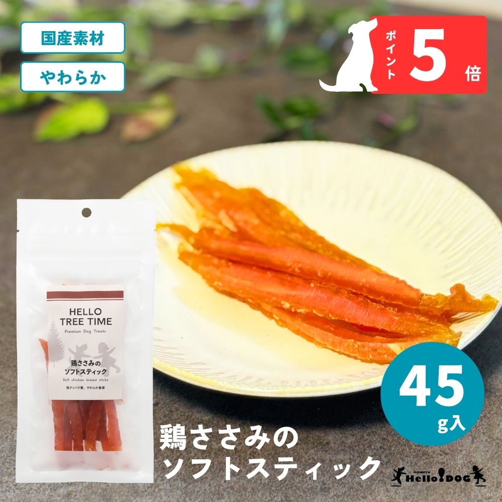 鶏のささみを細切りにして、ソフトタイプに仕上げました。 スティック状なので与えやすく、またやわらかいので噛む力が衰えてきたワンちゃんでも食べやすいおやつです！ ささみといえば、高タンパク・低カロリー。成犬後期〜シニアのワンちゃんにも最適な素...