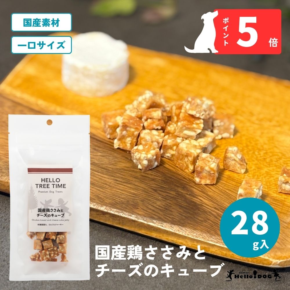 国産原料で作る、安心＆高品質おやつ！ 国産の鶏ささみとチーズを合わせて、一口サイズの角切りに。 食べやすく、また素材のうまみたっぷりで食べつき抜群！ 小さく与えやすいので、トレーニング時のおやつにも最適です。 高タンパクで低脂質のささみと、...