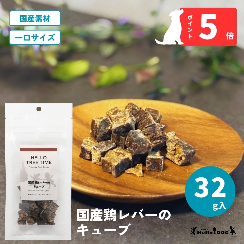 ＊商品ラベルの変更となります。 移行期間中はご注文のタイミングによりお届け時に新旧ラベルが混在する場合がございます。 国産原料で作る、安心＆高品質おやつ！ 国産の鶏レバーをじっくり乾燥させて一口サイズの角切りに。 小さなワンちゃんにも食べや...
