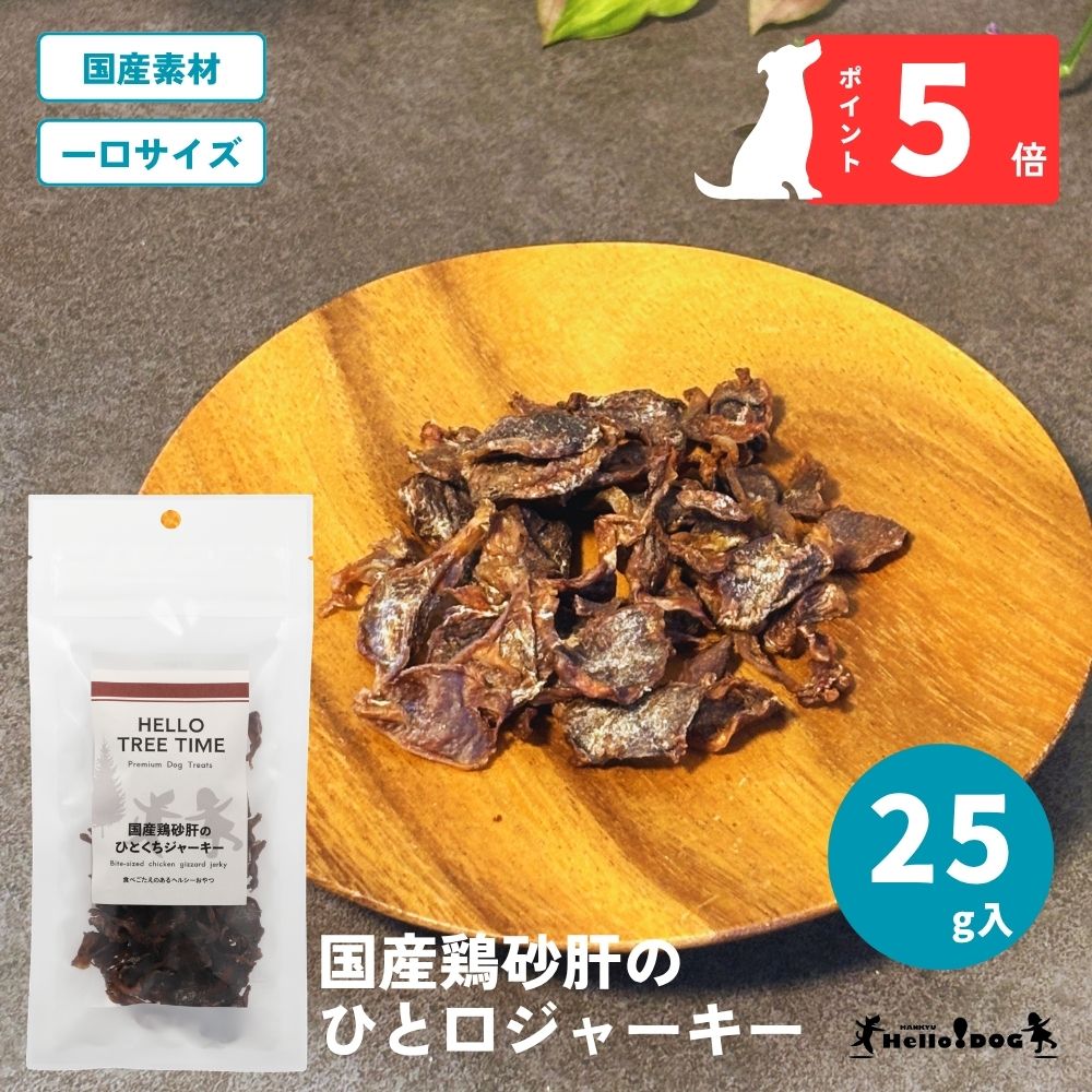 国産原料で作る、安心＆高品質おやつ！ 国産鶏の砂肝をそのまま乾燥。しっかりとした食感で食べごたえのあるおやつです。 噛むことが大好きなワンちゃんには最適！食べやすいよう小さめにカットしているので、小型犬のカムトレーニングにも！ 国産原料、添...