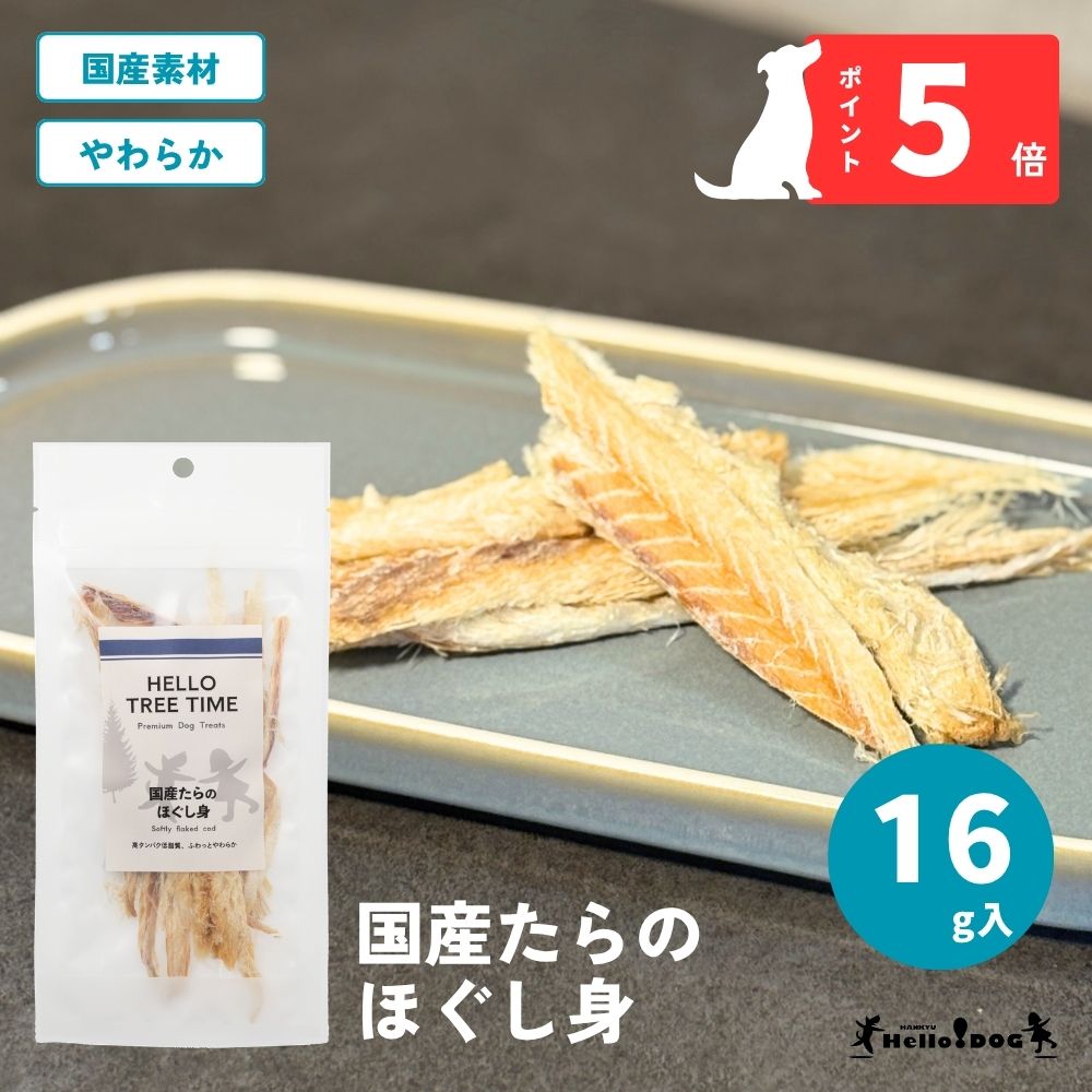 国産原料で作る、安心＆高品質おやつ！ 北海道近海の新鮮なたらを、内臓・頭・皮・骨をひとつひとつ丁寧に取り除いて乾燥。 手でほぐしてふわっと柔らかい食感に仕上げました！ 白身魚であるたらは青魚や赤身魚に比べるとアレルギーを起こしにくく、また脂...