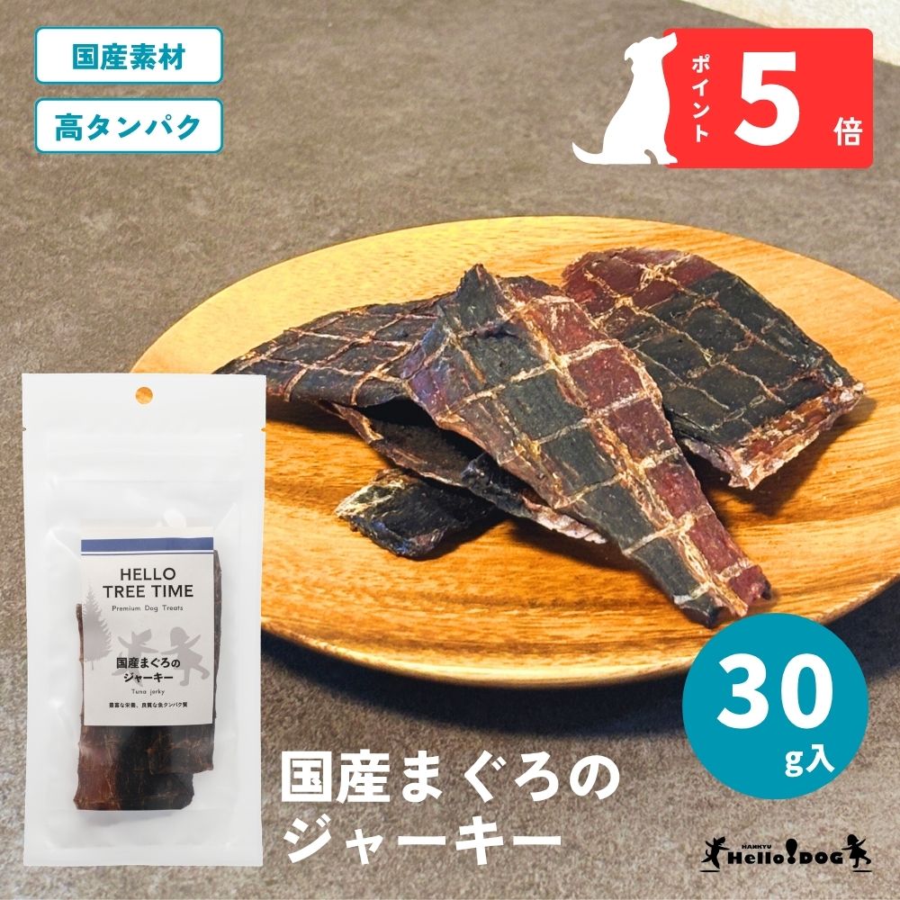 国産原料で作る、安心＆高品質おやつ！ 国産のまぐろの切身を皮ごと丁寧に焼いたジャーキーです！ 香ばしい香りが食欲をそそり、食べつき抜群！ 保存料・添加物・着色料を一切使用していないので安心してお使いいただけます。 まぐろは良質なタンパク質や...