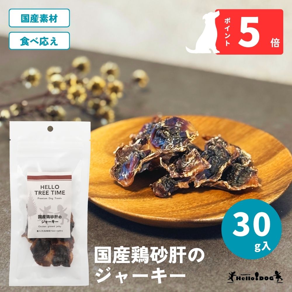 国産原料で作る、安心＆高品質おやつ！ 国産鶏の砂肝をそのまま乾燥。しっかりとした食感で食べごたえのあるおやつです。 噛むことが大好きなワンちゃんには最適！ 国産原料、添加物不使用で安心してお使いいただけます！ 【原材料】鶏の砂肝 【内容量】...