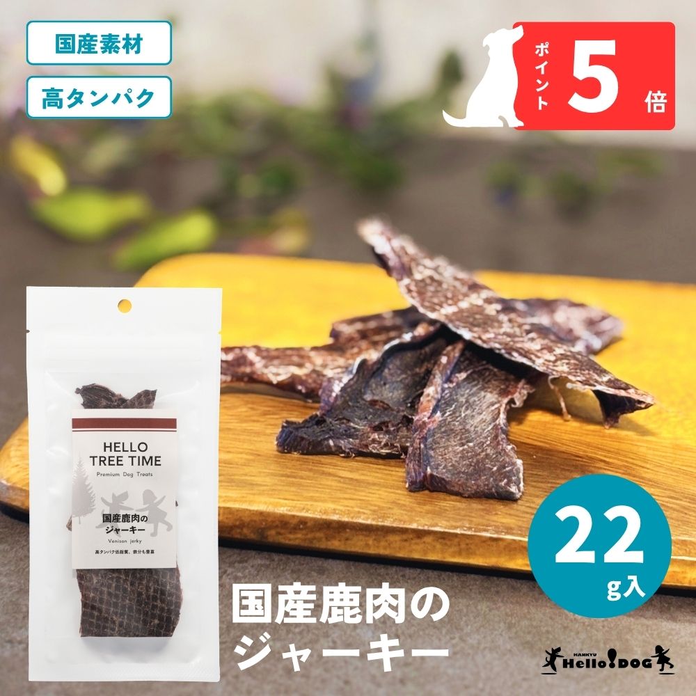 国産原料で作る、安心＆高品質おやつ！ 国産素材の鹿肉（ジビエ）を独自製法で丁寧に乾燥。 鹿肉のよいところは何といっても高タンパク・低脂肪！添加物不使用で安心してお使いいただけます！ また鹿肉は、鉄分やビタミンB2も多く含まれており、栄養満点...