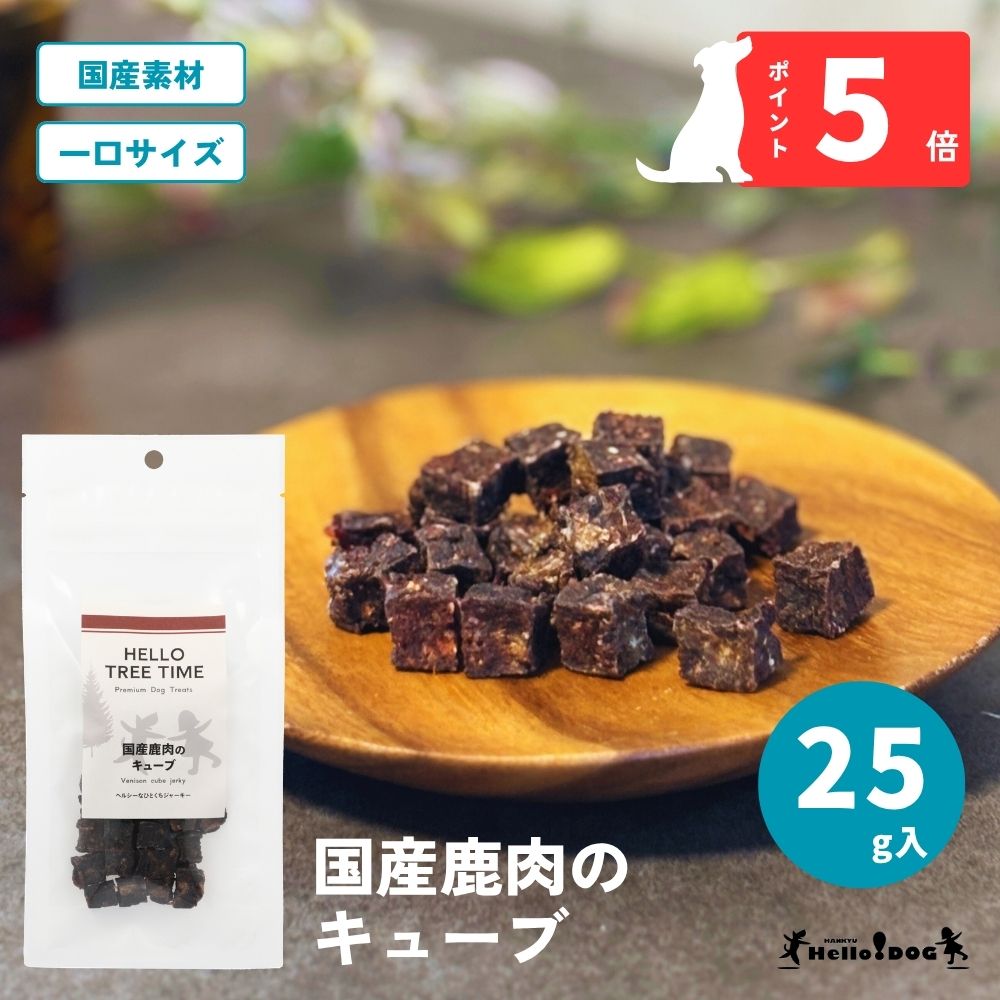 国産原料で作る、安心＆高品質おやつ！ 国産天然鹿の肉（ジビエ）を独自製法で乾燥させ、食べやすいようキューブ状に。 小さなワンちゃんにも食べやすく仕上げています！トレーニング時のおやつにも！ 鹿肉は低カロリー・高タンパク・低脂質。また鉄分やビ...