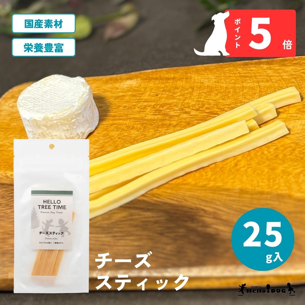 食べつき抜群！大人気のスティックタイプおやつ！ 香り高いチーズをスティック状に。 スティックタイプであげやすく、食べつきも抜群！ カルシウムなどの栄養素を多く含むチーズは、ワンちゃんの日々の健康をサポートします。 トレーニング時のおやつにも...