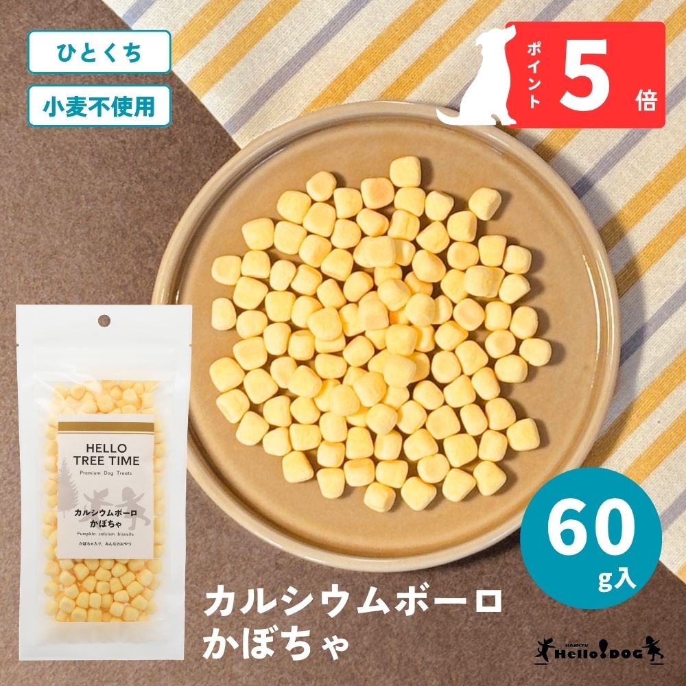 北海道産ばれいしょでん粉の自然のおいしさそのままに、小粒なボーロに仕上げました。 かぼちゃの甘さでワンちゃんも大よろこび！小粒で食べやすく、トレーニング時のおやつにもぴったりです。 たっぷりのカルシウムで健康をサポートします。 原材料：馬鈴...