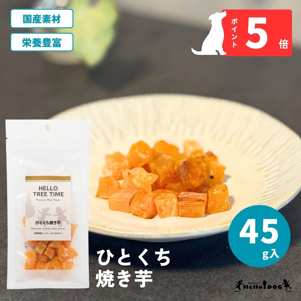 国産原料で作る、安心＆高品質おやつ！ 国産のさつまいもを一口サイズの角切りにして、香ばしく焼き上げました。 素材そのまま、噛むほどに弾力と自然な甘みが感じられ、食べつきも抜群！ 添加物不使用で安心してお使いいただけます。 さつまいもは食物繊...
